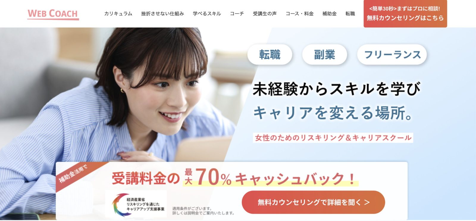 WEBCOACH(ウェブコーチ)の口コミや評判｜料金・怪しいという声・カリキュラムを徹底検証 | Ecoleによるコーチングブログ