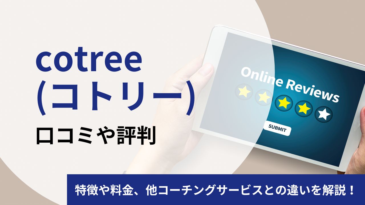 cotree(コトリー)コーチングの評判や口コミは？料金や炎上の真相を徹底レビュー | Ecoleによるコーチングブログ