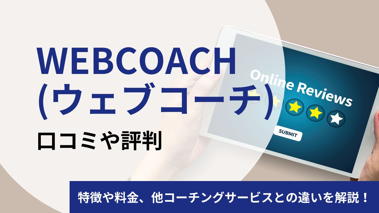 WEBCOACH(ウェブコーチ)の口コミや評判｜料金・怪しいという声・カリキュラムを徹底検証 | Ecoleによるコーチングブログ