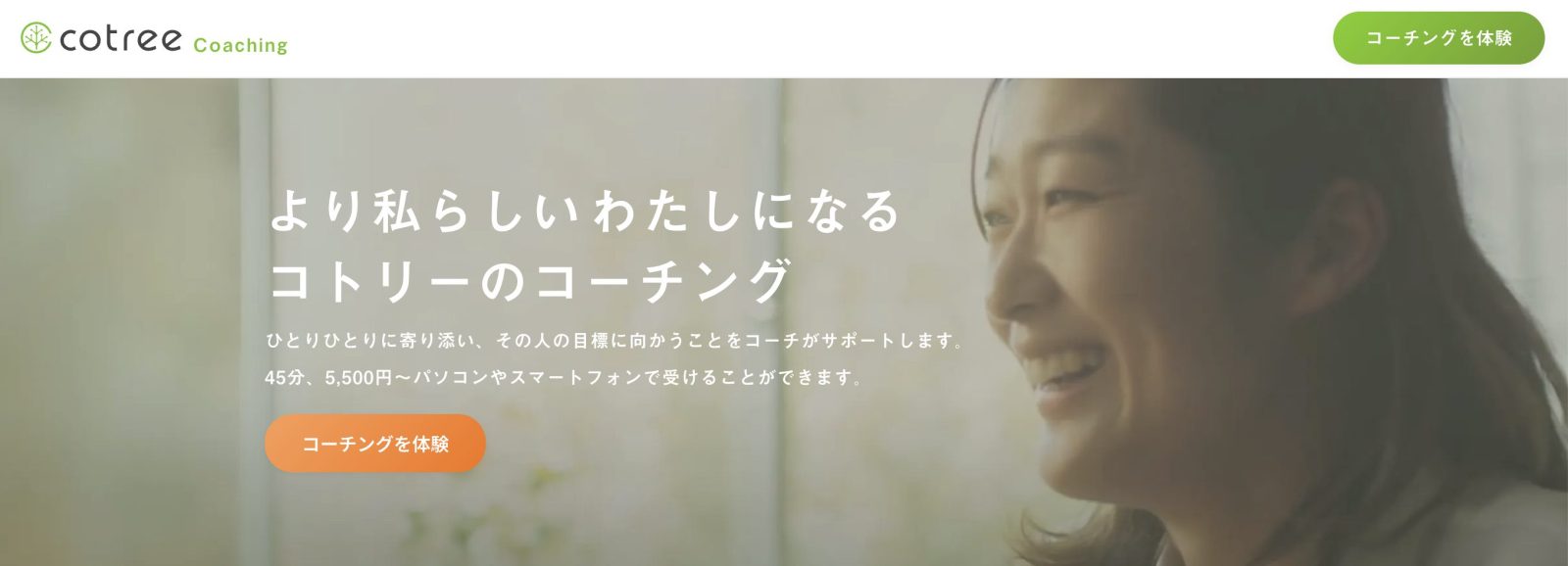 cotree(コトリー)コーチングの評判や口コミは？料金や炎上の真相を徹底レビュー | Ecoleによるコーチングブログ