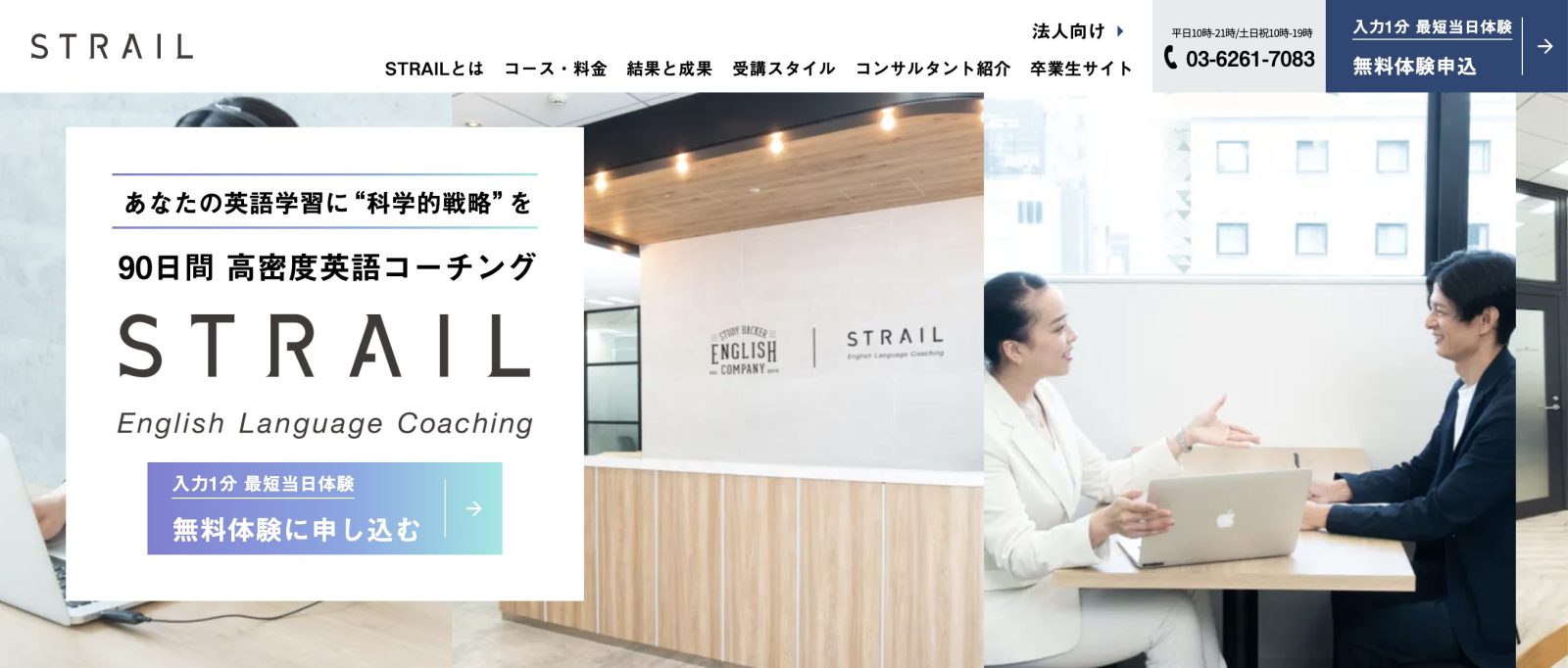STRAIL(ストレイル)のビジネス英語コースとは｜4つの特徴と英会話の実績を徹底調査！ | Ecoleによるコーチングブログ